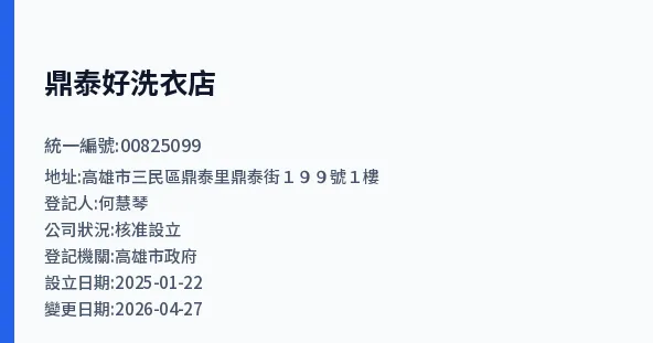 鼎泰好洗衣店的照片-統編 00825099(高雄市) 公司登記資料與營業項目詳細圖表