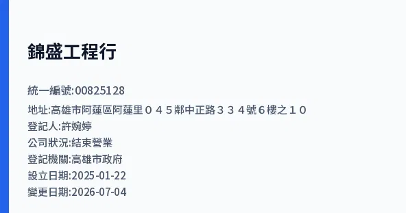 錦盛工程行的照片-統編 00825128(高雄市) 公司登記資料與營業項目詳細圖表