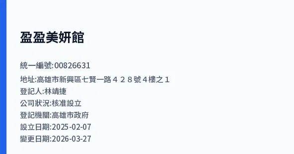 盈盈美妍館的照片-統編 00826631(高雄市) 公司登記資料與營業項目詳細圖表