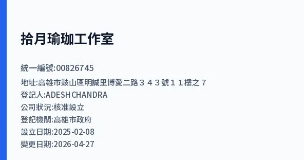 拾月瑜珈工作室的照片-統編 00826745(高雄市) 公司登記資料與營業項目詳細圖表