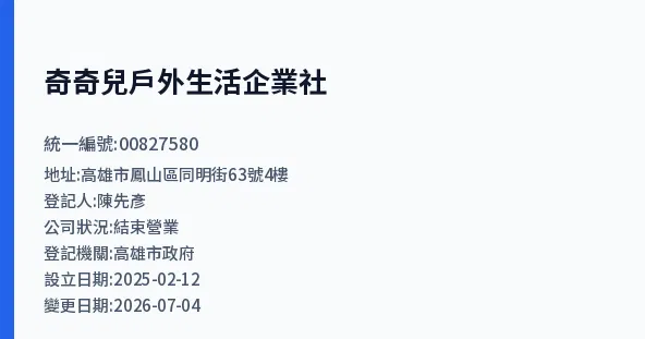 奇奇兒戶外生活企業社的照片-統編 00827580(高雄市) 公司登記資料與營業項目詳細圖表