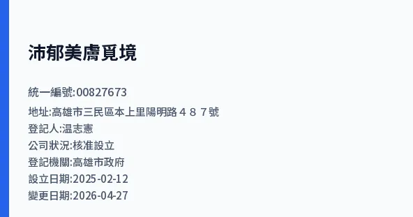 沛郁美膚覓境的照片-統編 00827673(高雄市) 公司登記資料與營業項目詳細圖表