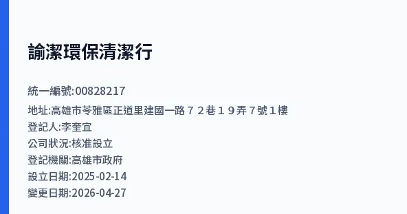 諭潔環保清潔行的照片-統編 00828217(高雄市) 公司登記資料與營業項目詳細圖表