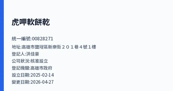 虎呷軟餅乾的照片-統編 00828271(高雄市) 公司登記資料與營業項目詳細圖表