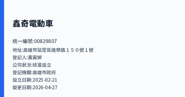 鑫奇電動車的照片-統編 00829807(高雄市) 公司登記資料與營業項目詳細圖表