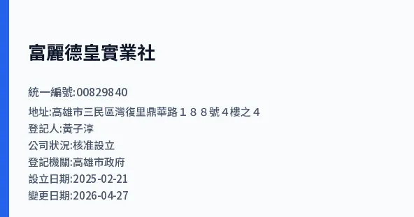 富麗德皇實業社的照片-統編 00829840(高雄市) 公司登記資料與營業項目詳細圖表