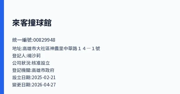 來客撞球館的照片-統編 00829948(高雄市) 公司登記資料與營業項目詳細圖表