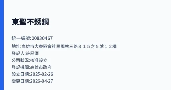 東聖不銹鋼的照片-統編 00830467(高雄市) 公司登記資料與營業項目詳細圖表