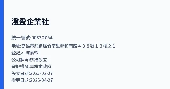 澄盈企業社的照片-統編 00830754(高雄市) 公司登記資料與營業項目詳細圖表