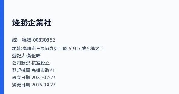 烽勝企業社的照片-統編 00830852(高雄市) 公司登記資料與營業項目詳細圖表