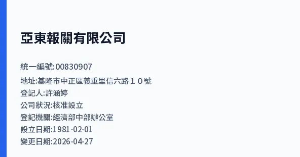 亞東報關有限公司的照片-統編 00830907(基隆市) 公司登記資料與營業項目詳細圖表