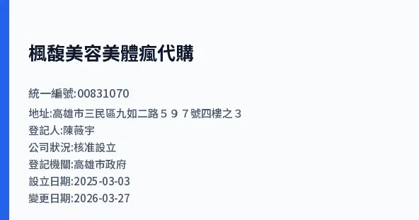 楓馥美容美體瘋代購的照片-統編 00831070(高雄市) 公司登記資料與營業項目詳細圖表