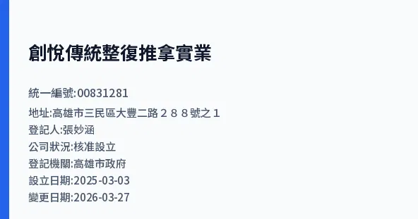 創悅傳統整復推拿實業的照片-統編 00831281(高雄市) 公司登記資料與營業項目詳細圖表
