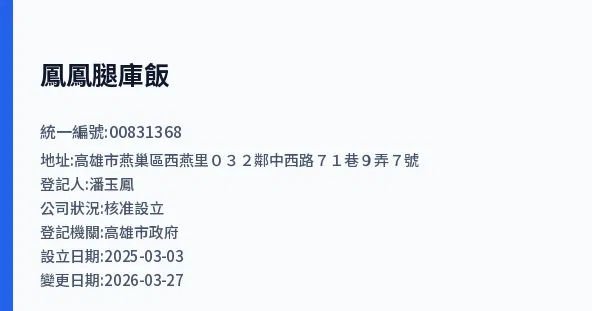鳳鳳腿庫飯的照片-統編 00831368(高雄市) 公司登記資料與營業項目詳細圖表