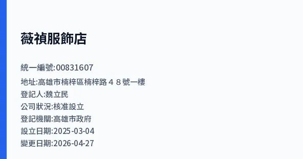 薇禎服飾店的照片-統編 00831607(高雄市) 公司登記資料與營業項目詳細圖表