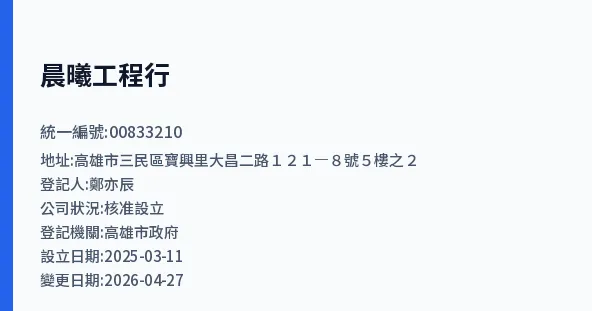 晨曦工程行的照片-統編 00833210(高雄市) 公司登記資料與營業項目詳細圖表