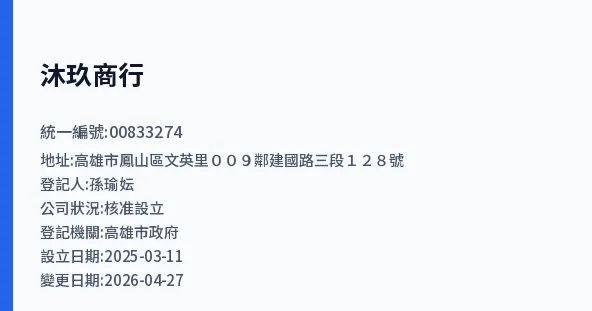 沐玖商行的照片-統編 00833274(高雄市) 公司登記資料與營業項目詳細圖表