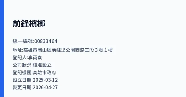 前鋒檳榔的照片-統編 00833464(高雄市) 公司登記資料與營業項目詳細圖表