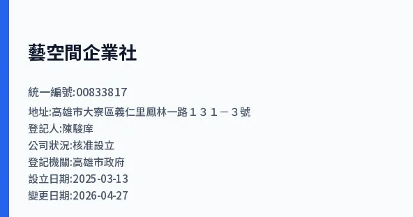 藝空間企業社的照片-統編 00833817(高雄市) 公司登記資料與營業項目詳細圖表