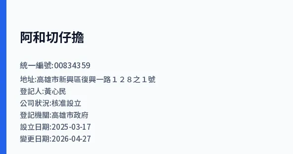 阿和切仔擔的照片-統編 00834359(高雄市) 公司登記資料與營業項目詳細圖表
