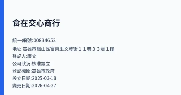 食在交心商行的照片-統編 00834652(高雄市) 公司登記資料與營業項目詳細圖表