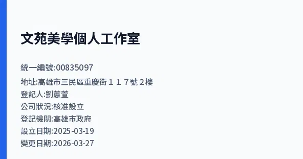 文苑美學個人工作室的照片-統編 00835097(高雄市) 公司登記資料與營業項目詳細圖表