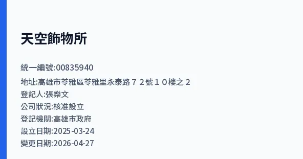 天空飾物所的照片-統編 00835940(高雄市) 公司登記資料與營業項目詳細圖表