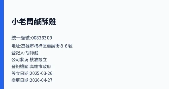 小老闆鹹酥雞的照片-統編 00836309(高雄市) 公司登記資料與營業項目詳細圖表