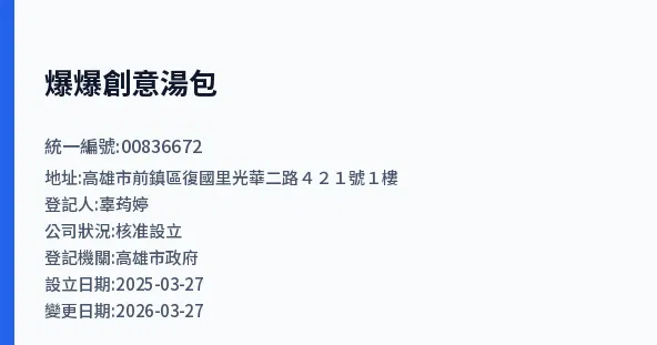 爆爆創意湯包的照片-統編 00836672(高雄市) 公司登記資料與營業項目詳細圖表