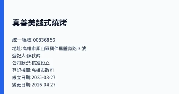 真善美越式燒烤的照片-統編 00836856(高雄市) 公司登記資料與營業項目詳細圖表