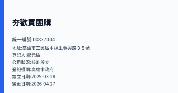 夯歡買團購的照片-統編 00837004(高雄市) 公司登記資料與營業項目詳細圖表