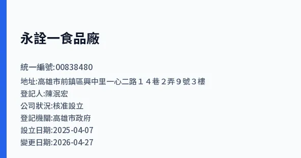 永詮一食品廠的照片-統編 00838480(高雄市) 公司登記資料與營業項目詳細圖表