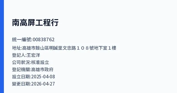 南高屏工程行的照片-統編 00838762(高雄市) 公司登記資料與營業項目詳細圖表