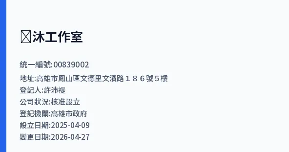 时沐工作室的照片-統編 00839002(高雄市) 公司登記資料與營業項目詳細圖表