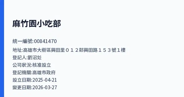 麻竹園小吃部的照片-統編 00841470(高雄市) 公司登記資料與營業項目詳細圖表
