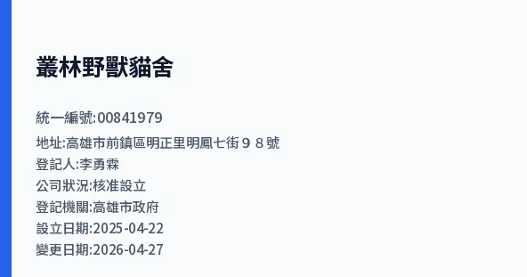 叢林野獸貓舍的照片-統編 00841979(高雄市) 公司登記資料與營業項目詳細圖表