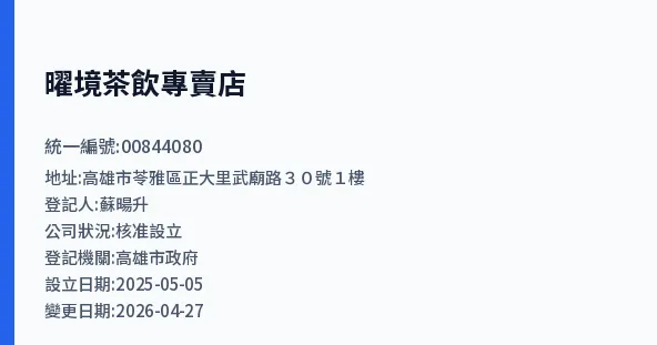 曜境茶飲專賣店的照片-統編 00844080(高雄市) 公司登記資料與營業項目詳細圖表