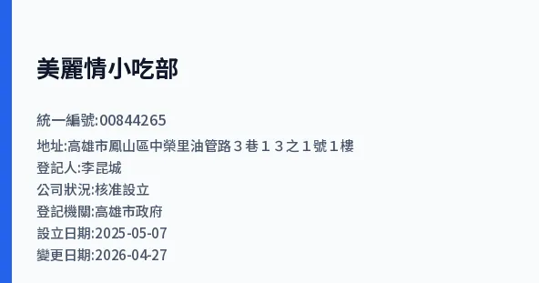 美麗情小吃部的照片-統編 00844265(高雄市) 公司登記資料與營業項目詳細圖表