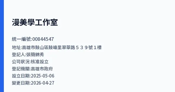 漫美學工作室的照片-統編 00844547(高雄市) 公司登記資料與營業項目詳細圖表