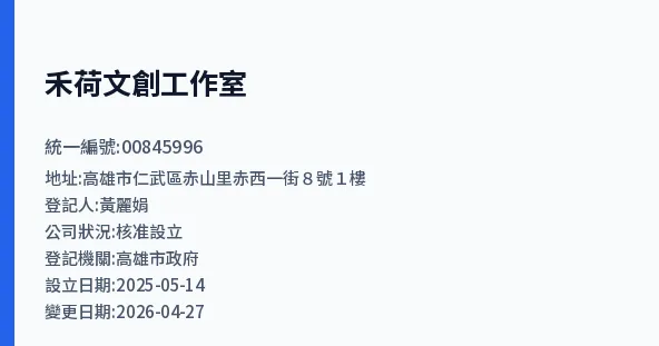 禾荷文創工作室的照片-統編 00845996(高雄市) 公司登記資料與營業項目詳細圖表