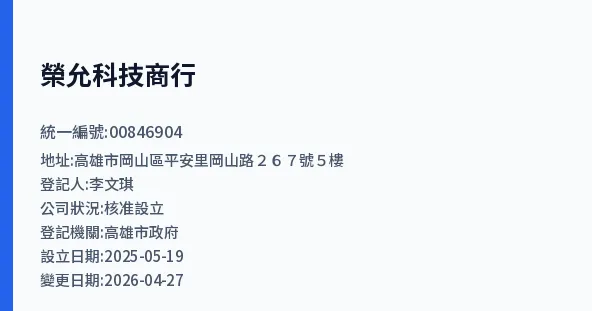 榮允科技商行的照片-統編 00846904(高雄市) 公司登記資料與營業項目詳細圖表