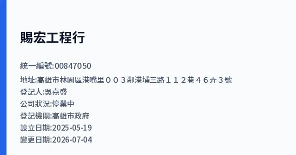 賜宏工程行的照片-統編 00847050(高雄市) 公司登記資料與營業項目詳細圖表