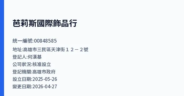 芭莉斯國際飾品行的照片-統編 00848585(高雄市) 公司登記資料與營業項目詳細圖表