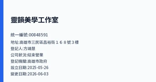 靈韻美學工作室的照片-統編 00848591(高雄市) 公司登記資料與營業項目詳細圖表