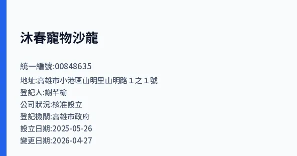 沐春寵物沙龍的照片-統編 00848635(高雄市) 公司登記資料與營業項目詳細圖表