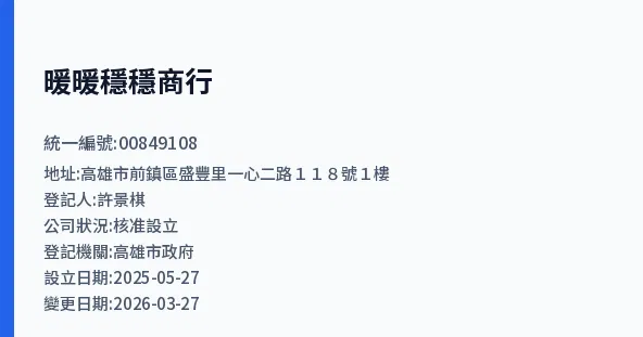 暖暖穩穩商行的照片-統編 00849108(高雄市) 公司登記資料與營業項目詳細圖表