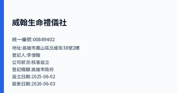 威翰生命禮儀社的照片-統編 00849402(高雄市) 公司登記資料與營業項目詳細圖表