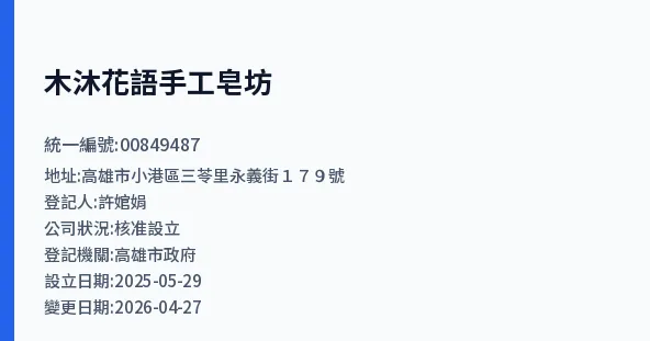 木沐花語手工皂坊的照片-統編 00849487(高雄市) 公司登記資料與營業項目詳細圖表