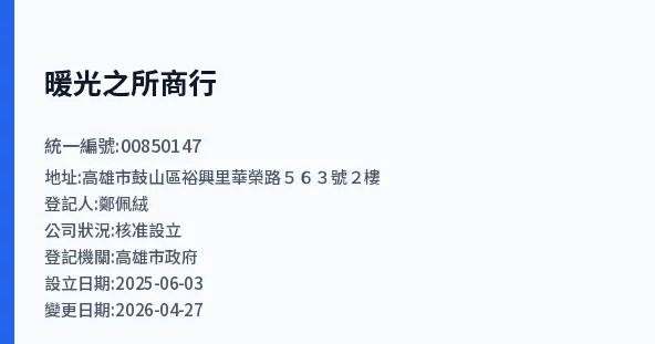 暖光之所商行的照片-統編 00850147(高雄市) 公司登記資料與營業項目詳細圖表