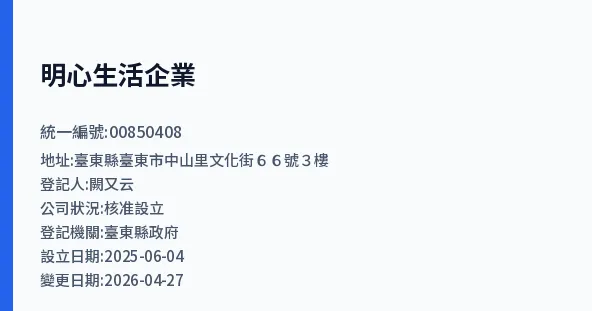 明心生活企業的照片-統編 00850408(臺東縣) 公司登記資料與營業項目詳細圖表